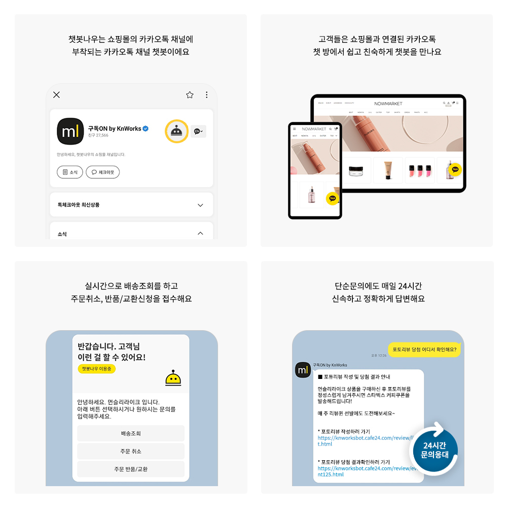 챗봇나우 - 쇼핑몰 단순CS를 줄여주는 카카오톡 챗봇